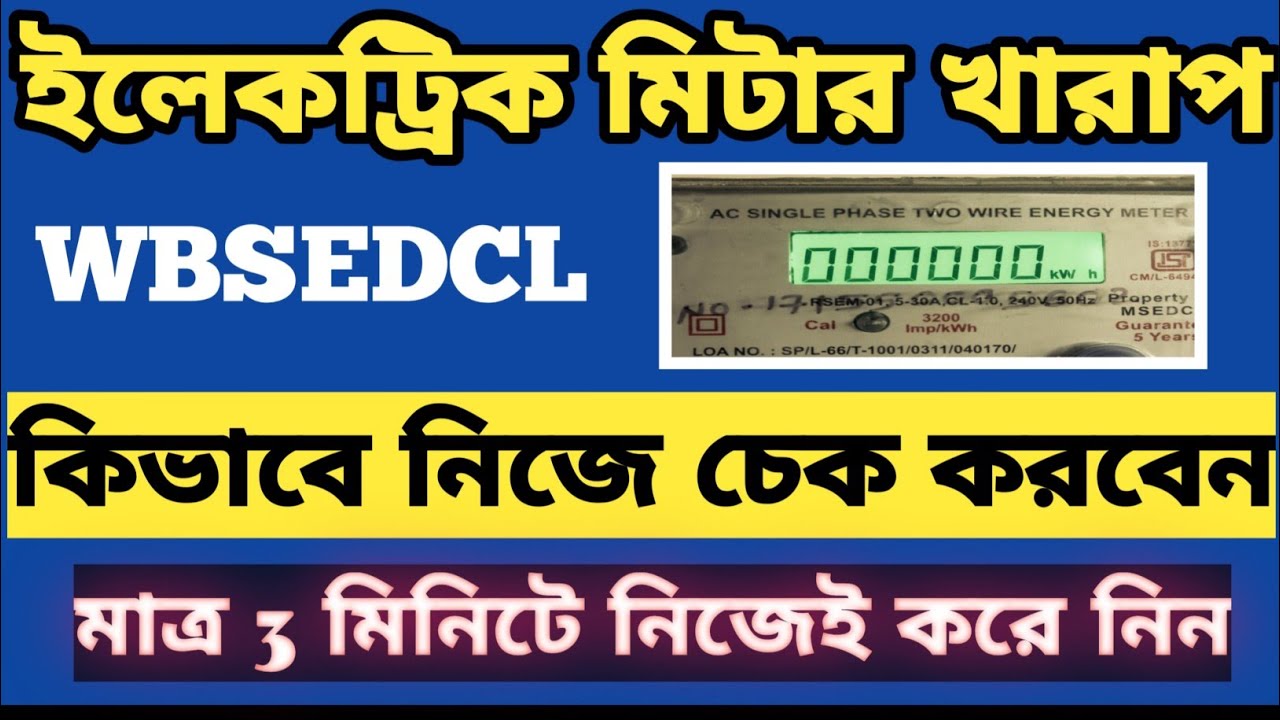 মিটার খারাপ নিজে চেক করুন । WBSEDCL I How to check electric meter is ...