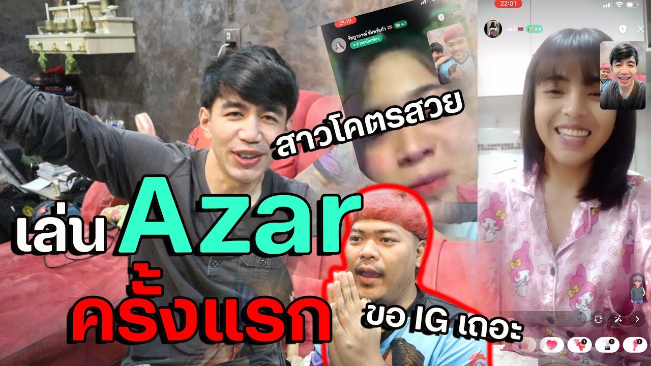 เล่น Azar ครั้งแรก สาวโคตรเด็ด แดงแป๊ดต้องกราบ - YouTube