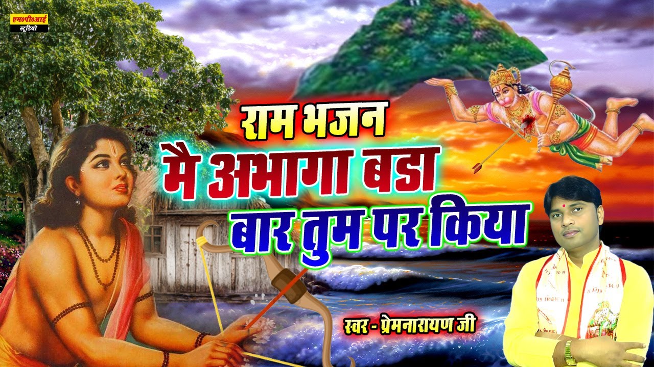 Ram Bhajan !! मै अभागा बडा बार तुम पर किया !! Main Abhaga Bada Bar Tum ...
