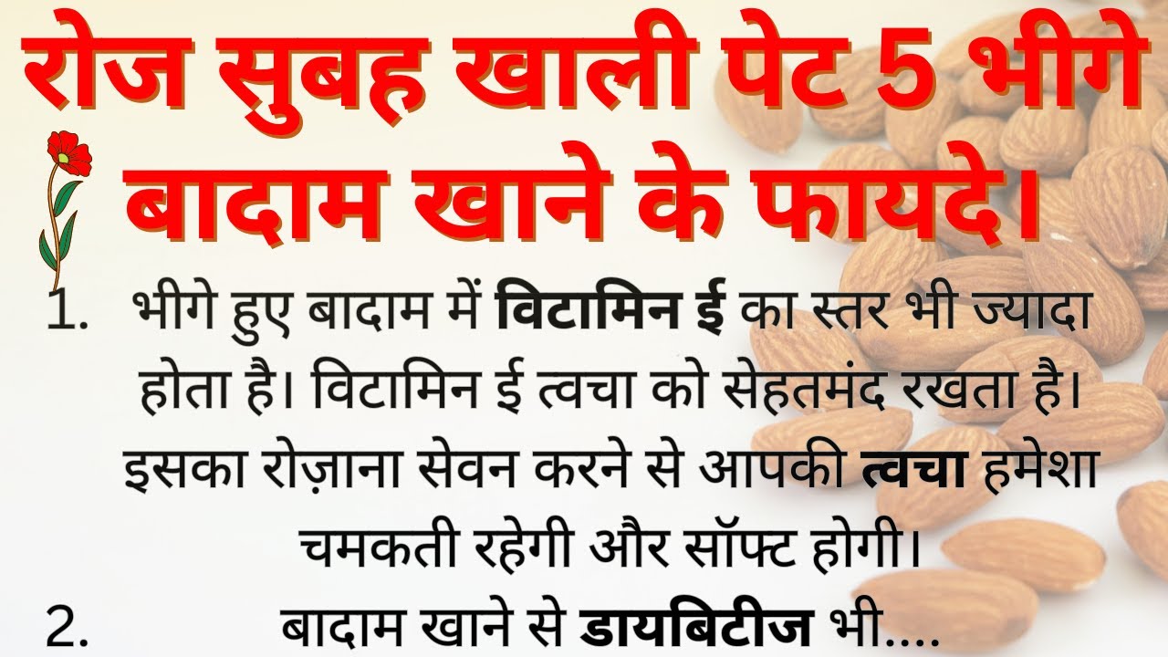 रोज़ 5 भीगे बादाम खाने के फायदे। | Benefits of eating 5 almonds daily ...