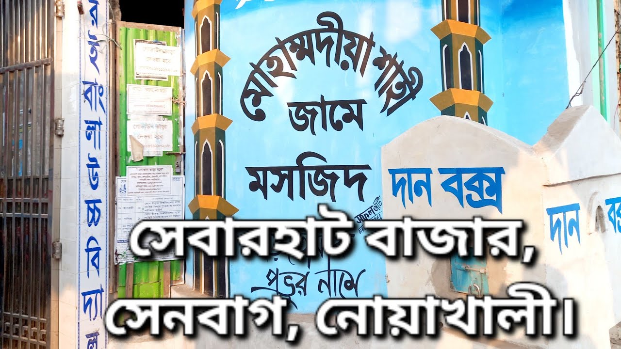 ঐতিহ্যবাহী সেবারহাট বাজার | সেবারহাট, সেনবাগ, নোয়াখালী | Sebarhat ...