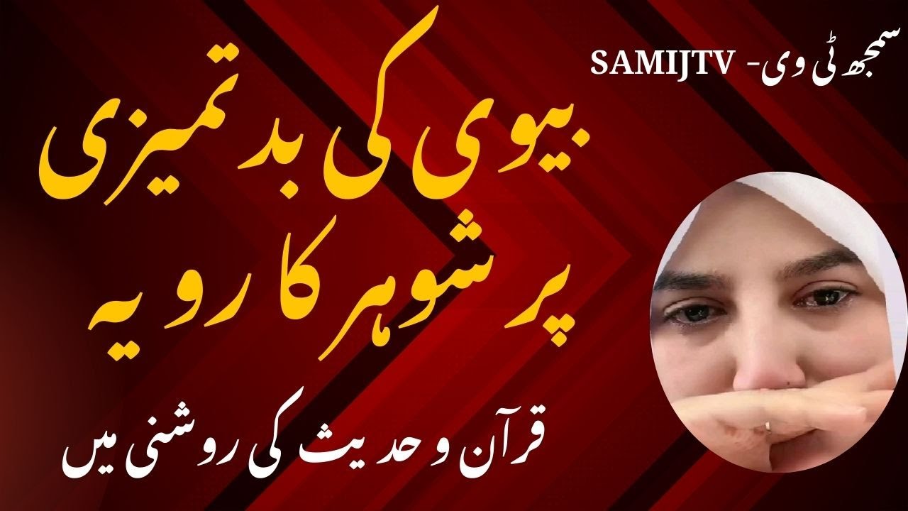 Husband's Behavior Towards a Rude Wife – In Light of Quran & Hadith ...
