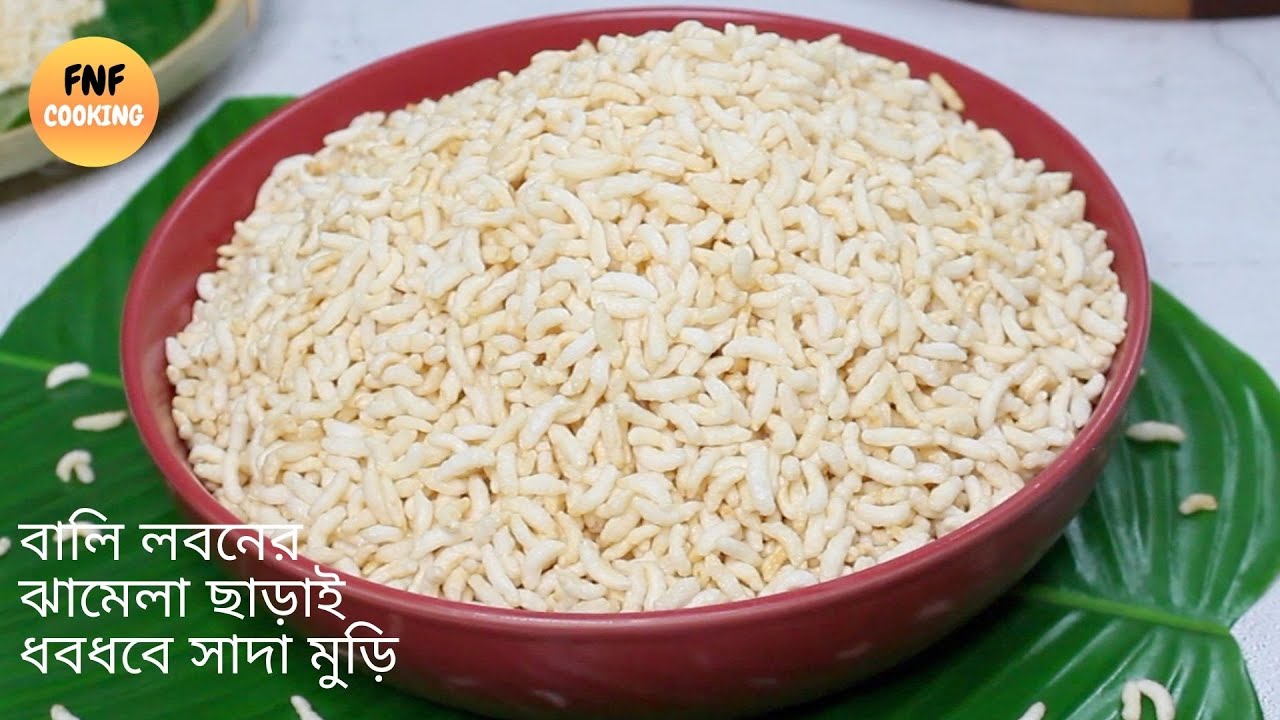 বালু লবনের ঝামেলা ছাড়াই বাড়িতে বানিয়ে নিন ধবধবে সাদা মুড়ি | Muri ...