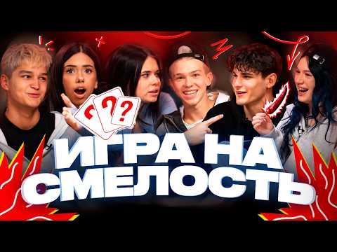 ИГРА НА СМЕЛОСТЬ | АРТЁМ С КРИСТИНОЙ РАССТАЛИСЬ?! | МУСИМ СЪЕЛ САМЫЙ ОСТРЫЙ В МИРЕ ПЕРЕЦ!!!
