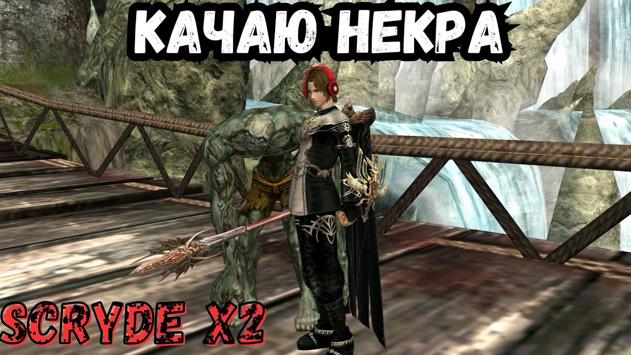 Квест на саб/Necromancer Scryde x2 @Sctrlive #scryde #necromancer - YouTube