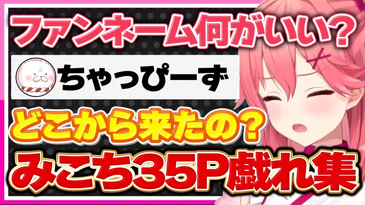 【ホロライブ/みこち】さくらみこと35Pの面白すぎる戯れシーンまとめ【切り抜き さくらみこ VTUBER おもしろ まとめ】 - YouTube