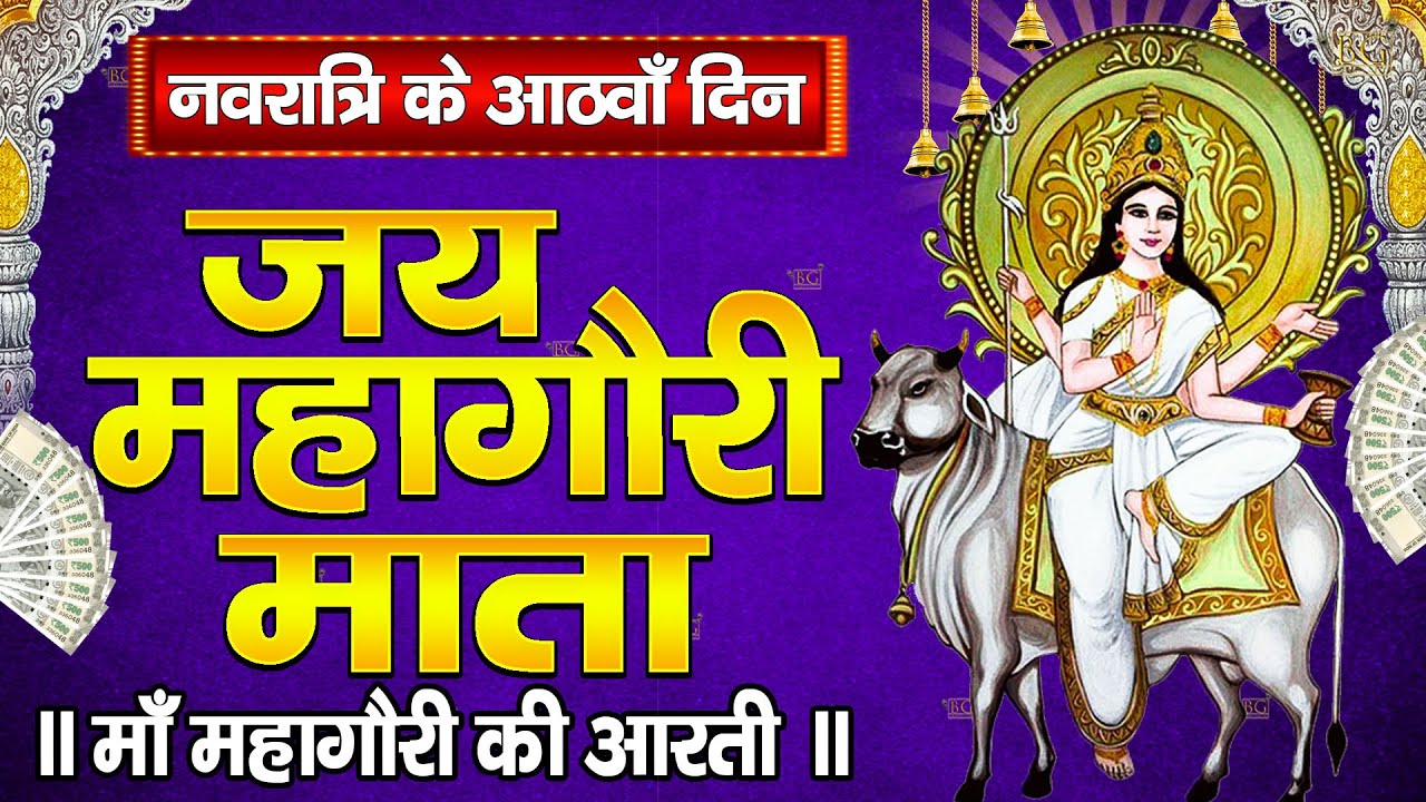 नवरात्र का आठवां दिन :माँ महागौरी की आरती Maa Gauri Aarti | Mata Rani ...