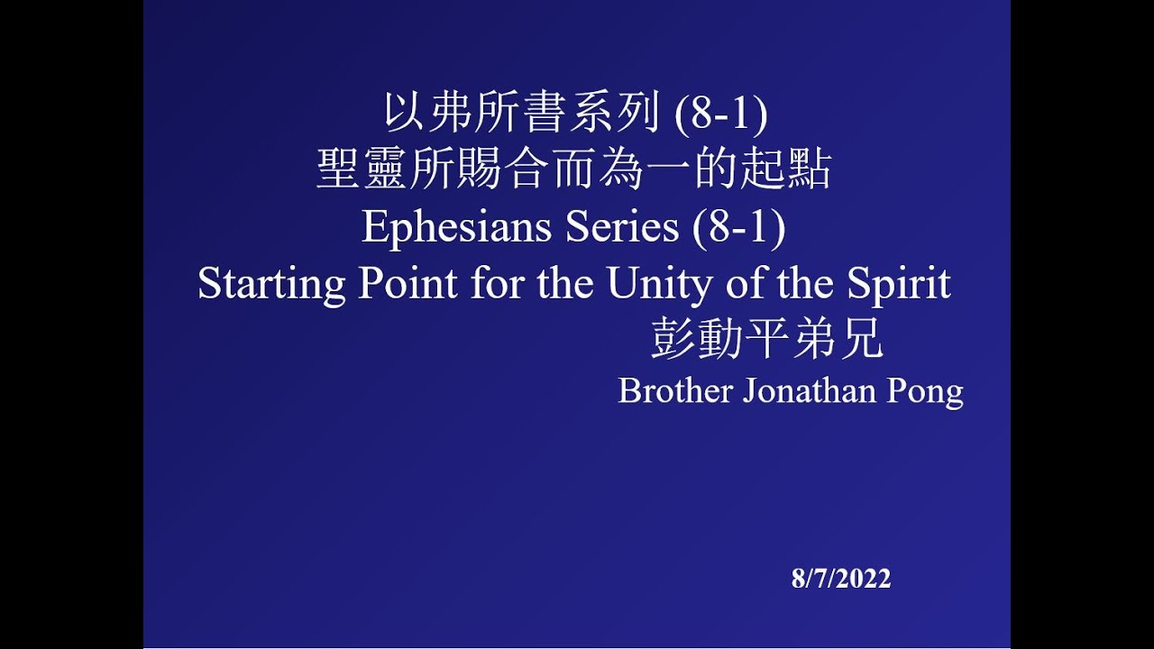 20220807 以弗所書系列 (8-1)聖靈所賜合而為一的起點 彭動平弟兄Brother Jonathan Pong - YouTube