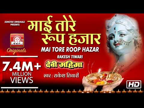 MAI TORE ROOP HAZAR - DEVI MAHIMA VOL 1 - RAKESH TIWARI