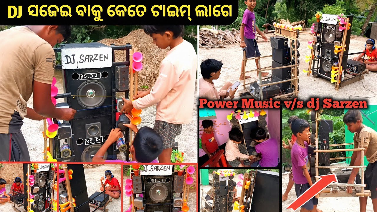 DJ ସଜେଇ ବାକୁ କେତେ ଟାଇମ୍ ଲାଗେ | power Music v/s dj sarzen | mini dj competition | dj setup | home ...