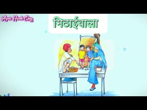 Mithaiwala - Explanation | Class 7mbHindi Chapter 4 CBSE | मिठाईवाला ...