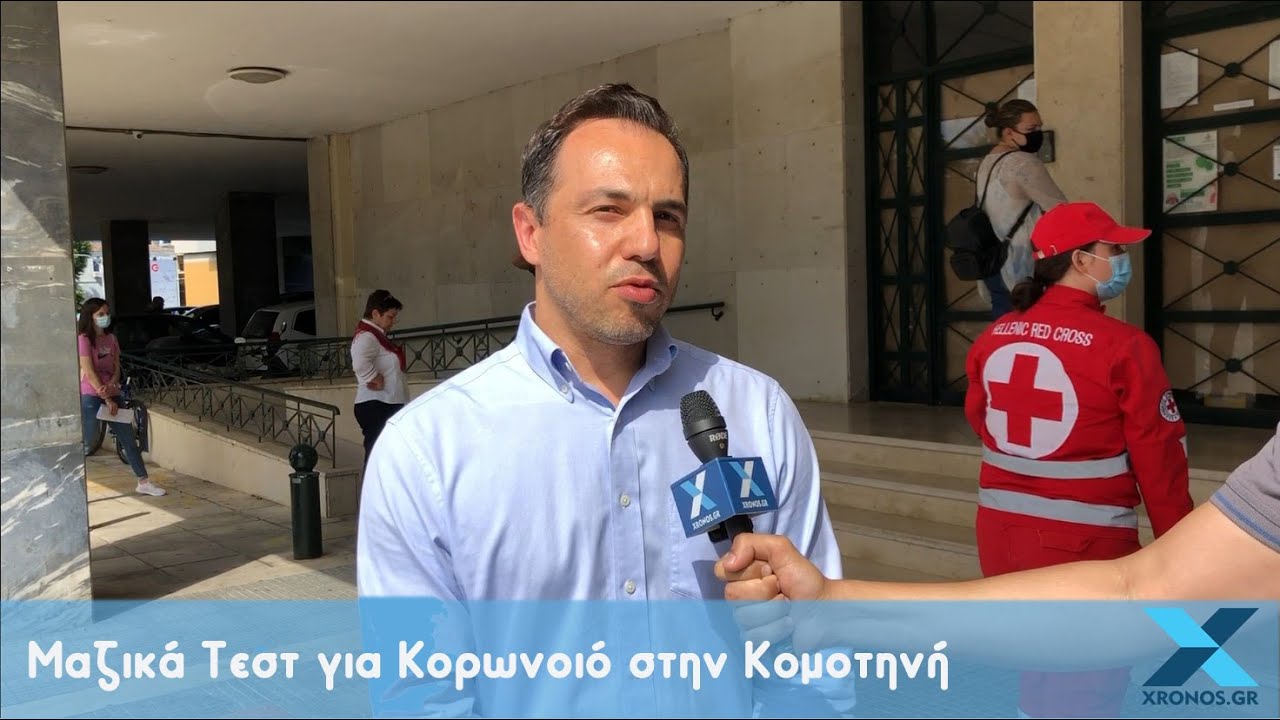 Αντιπεριφερειάρχης Νίκος Τσαλικίδης για τα Τεστ Κορωνοιού στην Κομοτηνή ...