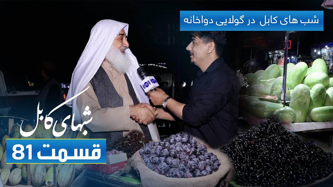 Shabhaye Kabul with Faisal Asem in Golae Dawakhana / شب های کابل با ...