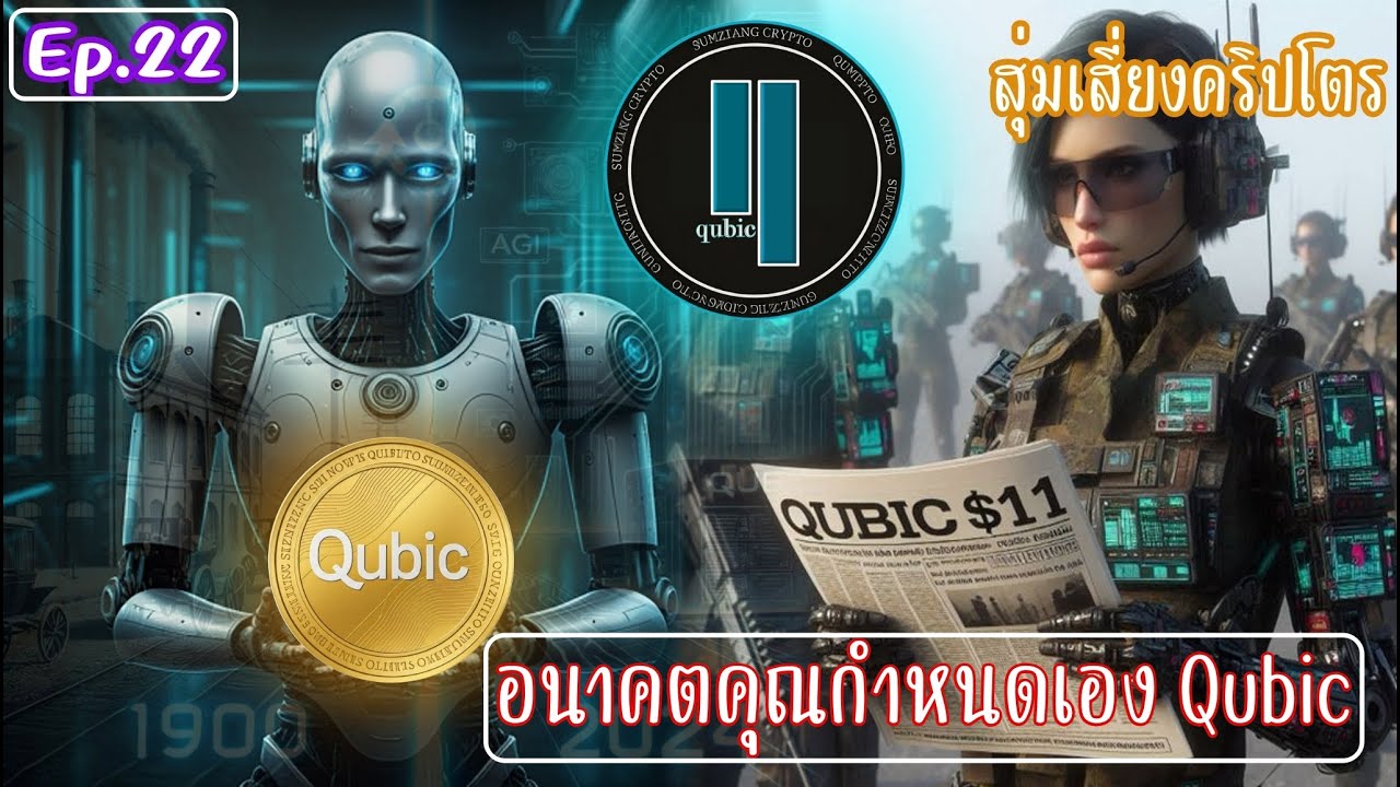 Ep 22 เหรียญQubic ย่อลงมารับ ก็เก็บตามที่ให้มาและ Qubex อยู่ระหว่างพัฒนาใกล้แล้วเสร็จเร็วนี้ ...
