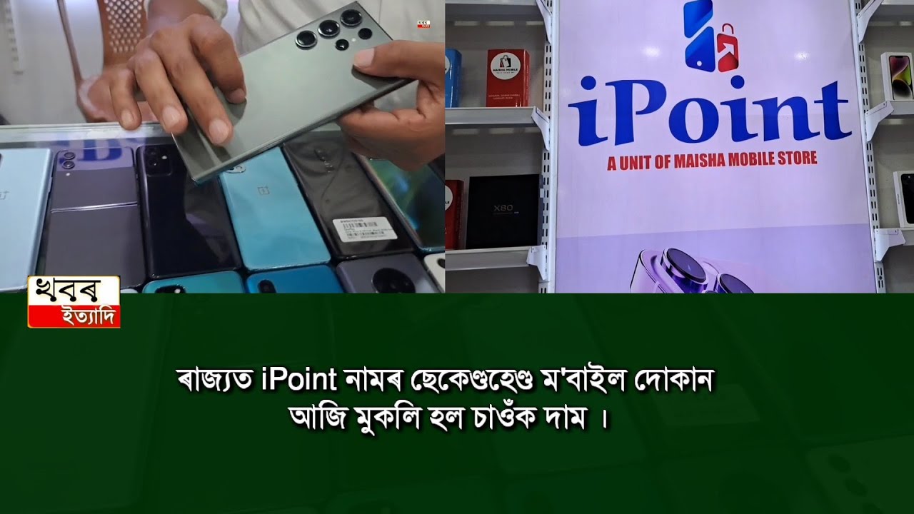 iPoint use phone mobile shop open today in Assam - YouTube