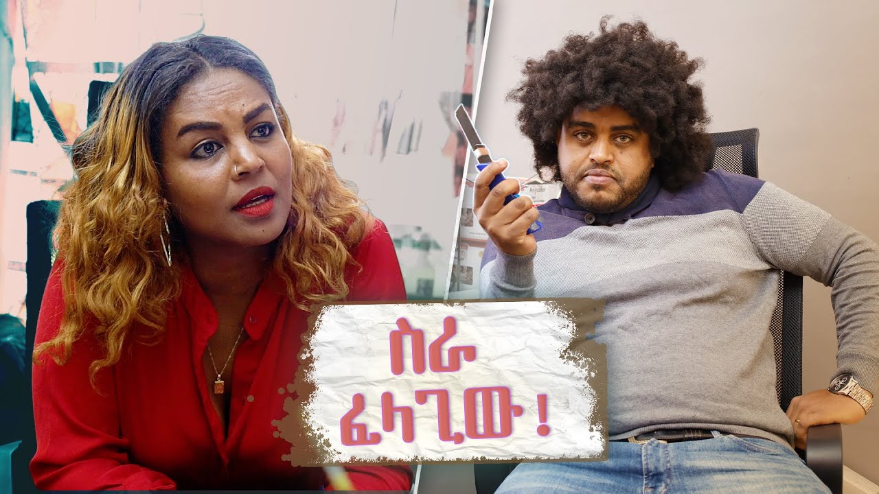 ስራ ፈላጊው በጣም አስቂኝ ቪዲዮ Youtube
