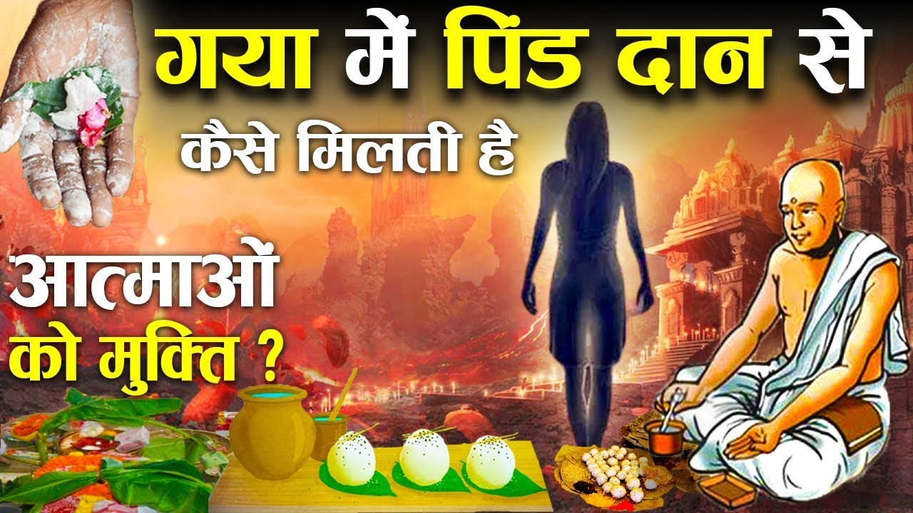 pitru Paksha 2022: gaya ji main pind daan Kyon karte hain ? Gaya Ji ...