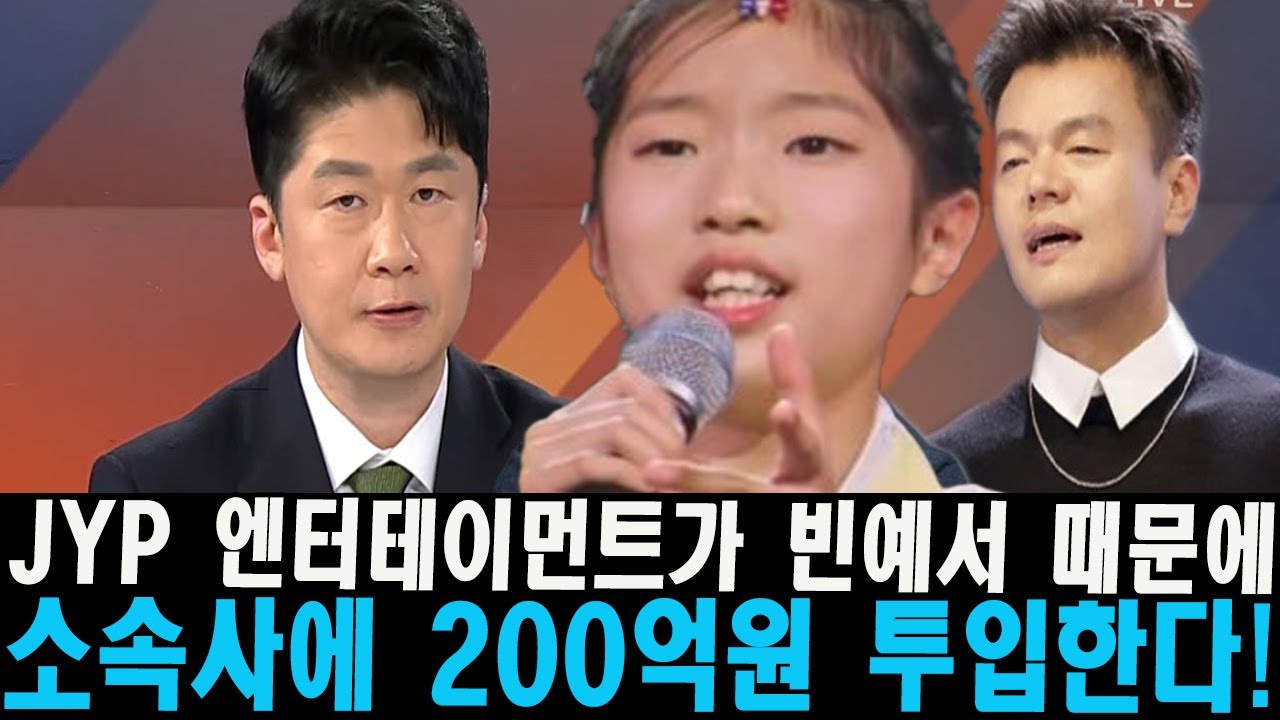 Mbn뉴스파이터 Jyp 엔터테이먼트가 빈예서 때문에 소속사에 200억원 투입한다 빈예서은 Jyp의 5조원 가치의 K트롯 문화 개발 프로젝트에 참여할 황금 기회 받았다