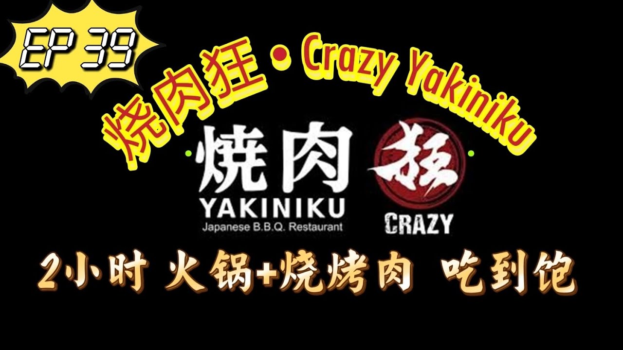 烧肉狂 Crazy Yakiniku Seremban #EP39@7520mytarot - YouTube