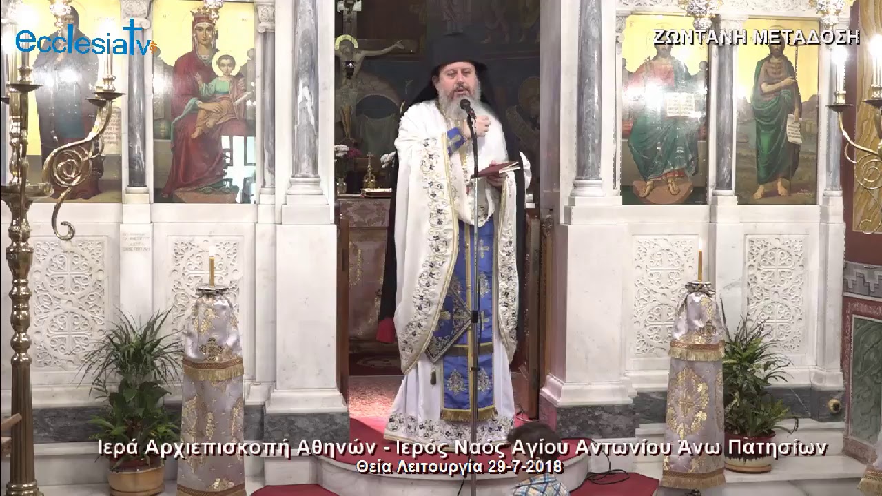 Θεία Λειτουργία 29-7-2018 Ι. Ν. Αγ. Αντωνίου Άνω Πατησίων - ecclesiatv.gr