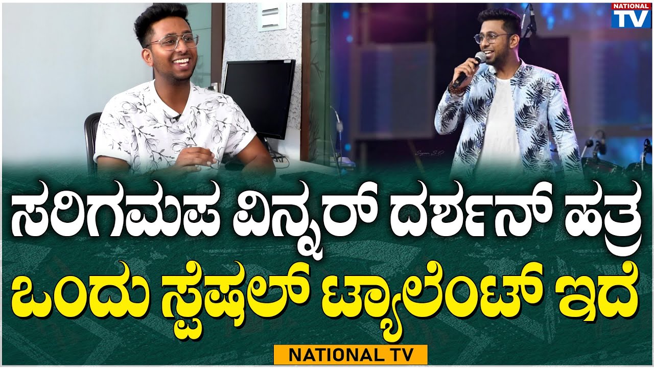 Darshan Narayan : ಸರಿಗಮಪ ವಿನ್ನರ್ ದರ್ಶನ್ ಹತ್ರ ಒಂದು ಸ್ಪೆಷಲ್ ಟ್ಯಾಲೆಂಟ್ ಇದೆ ...