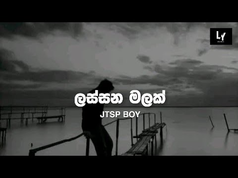 ලස්සන මලක් - lassana malak ( lyrics video ) | gtsp boy |lyrics ...