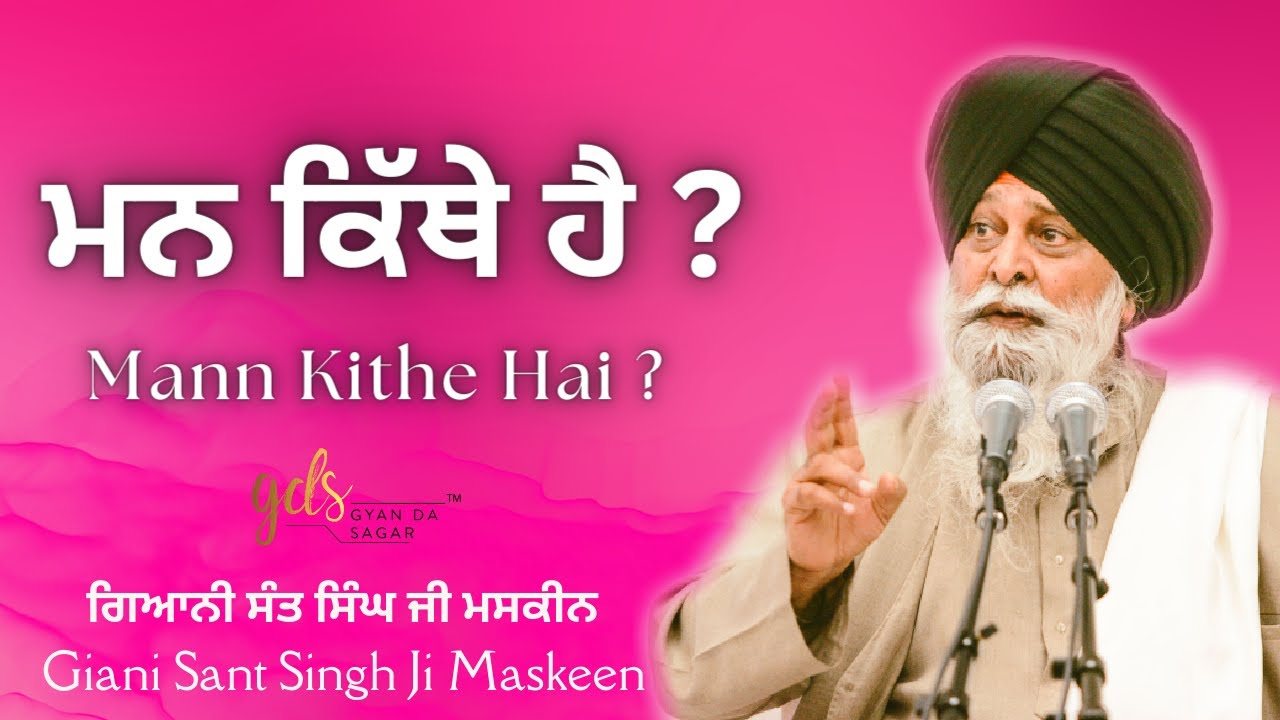 Mann Kithe Hai? ~ ਮਨ ਕਿੱਥੇ ਹੈ? | Giani Sant Singh Ji Maskeen Katha ...