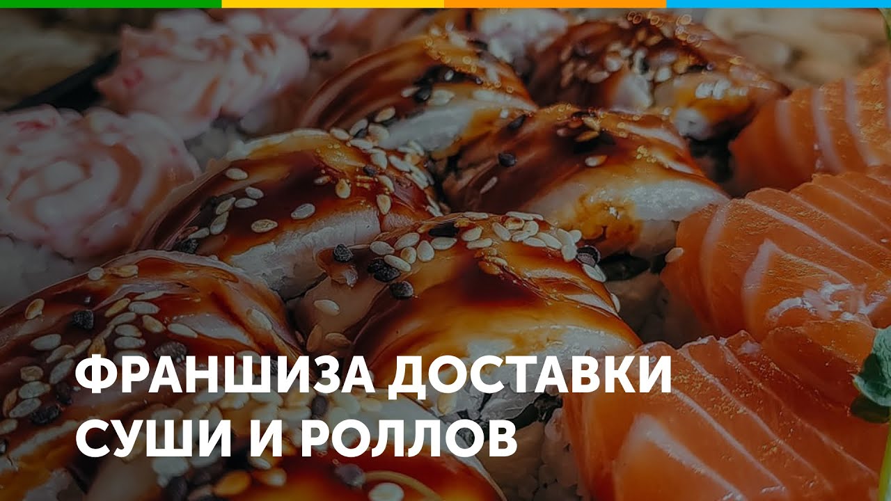 Франшиза доставки суши и роллов Kaifa - YouTube