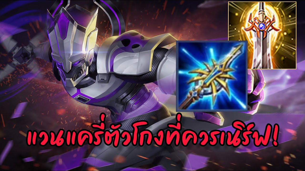 ROV: Van ไต่แรงค์ซีซันใหม่ด้วยแวนตัวโกง หยิบรูนผิดไป(รูนเวทย์) ก็ยังไหว ...