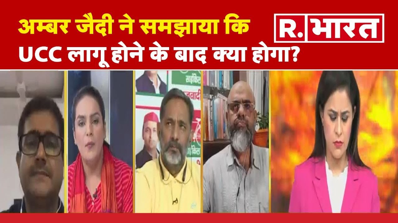 Amber Zaidi ने समझाया कि UCC लागू होने के बाद क्या होगा? | R Bharat ...
