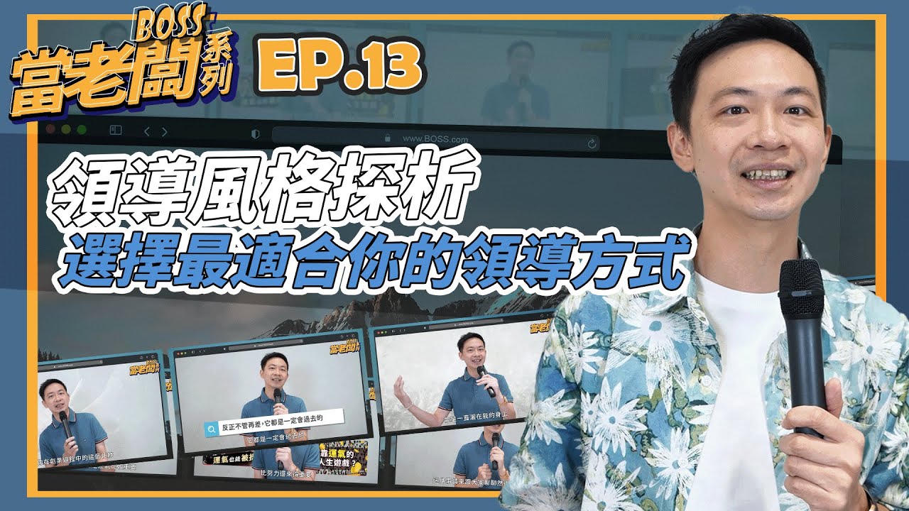 [ 當老闆系列 ] | EP.013 領導風格探析 選擇最適合你的領導方式 - YouTube