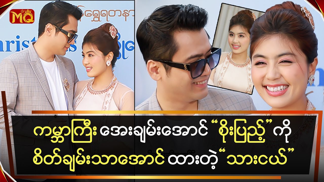 ကမ္ဘာကြီးအေးချမ်းအောင် “စိုးပြည့်”ကို စိတ်ချမ်းသာအောင်ထားတဲ့ “သားငယ
