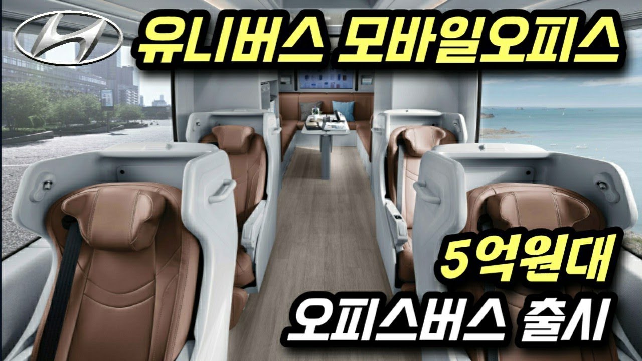 [5억원대] 현대 유니버스 모바일 오피스 출시 Hyundai Universe Mobile Office Bus - YouTube