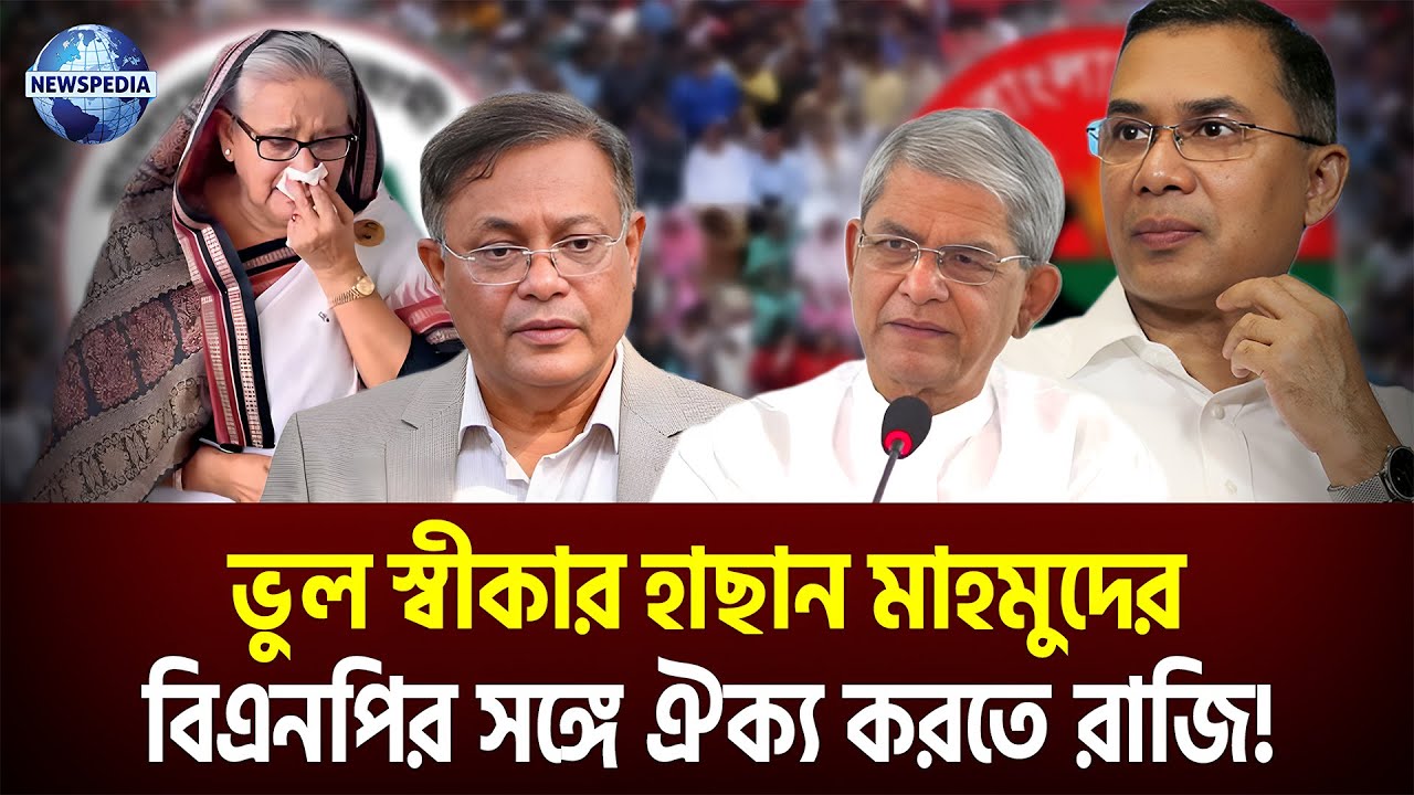 'বিএনপির সঙ্গে ঐক্য করতে রাজি আওয়ামী লীগ': হাছান মাহমুদ | Newspedia ...