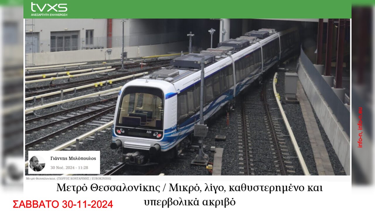 Μετρό Θεσσαλονίκης:Μικρό,λίγο,καθυστερημένο και υπερβολικά ακριβό ...