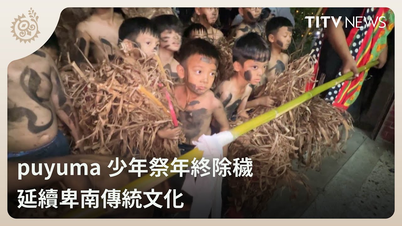 puyuma少年祭年終除穢 延續卑南傳統文化｜每日熱點新聞｜原住民族電視台 - YouTube