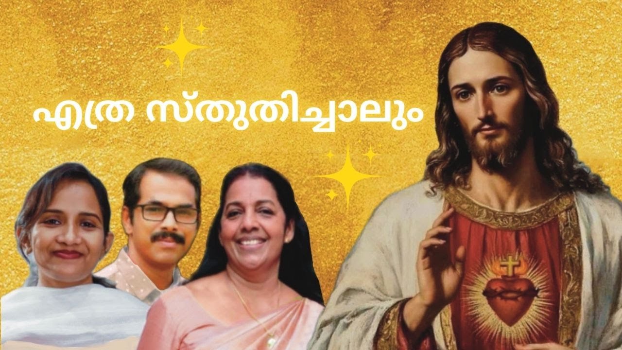 എത്ര സ്‌തുതിച്ചാലും | Ethra Sthuthichalum | New Malayalam Christian ...