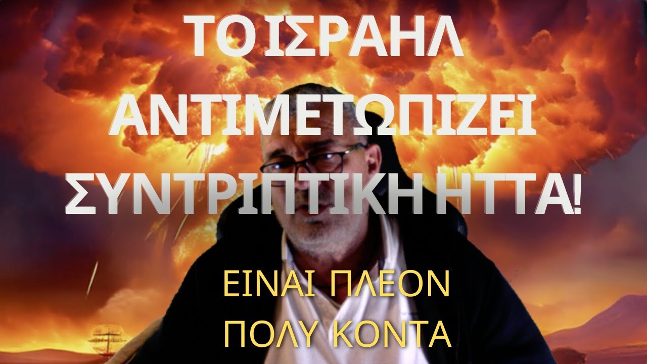 Το Ισραήλ ΑΝΤΙΜΕΤΩΠΙΖΕΙ ΣΥΝΤΡΙΠΤΙΚΗ ΗΤΤΑ! - YouTube