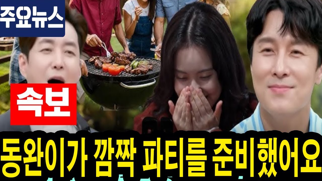 동완이 윤아를 위해 깜짝 파티를 준비했어요 방에는 꽃과 선물이 가득하고 너 나랑 결혼하겠니라는 질문에 윤아는 10분 동안 울었습니다 깜짝 놀란 윤아의 대답은