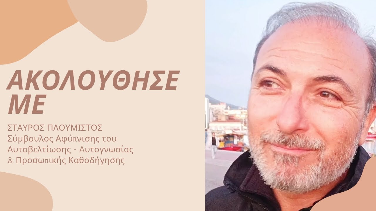 ΑΚΟΛΟΥΘΗΣΕ ΜΕ ΠΡΙΝ ΝΑ.... - YouTube