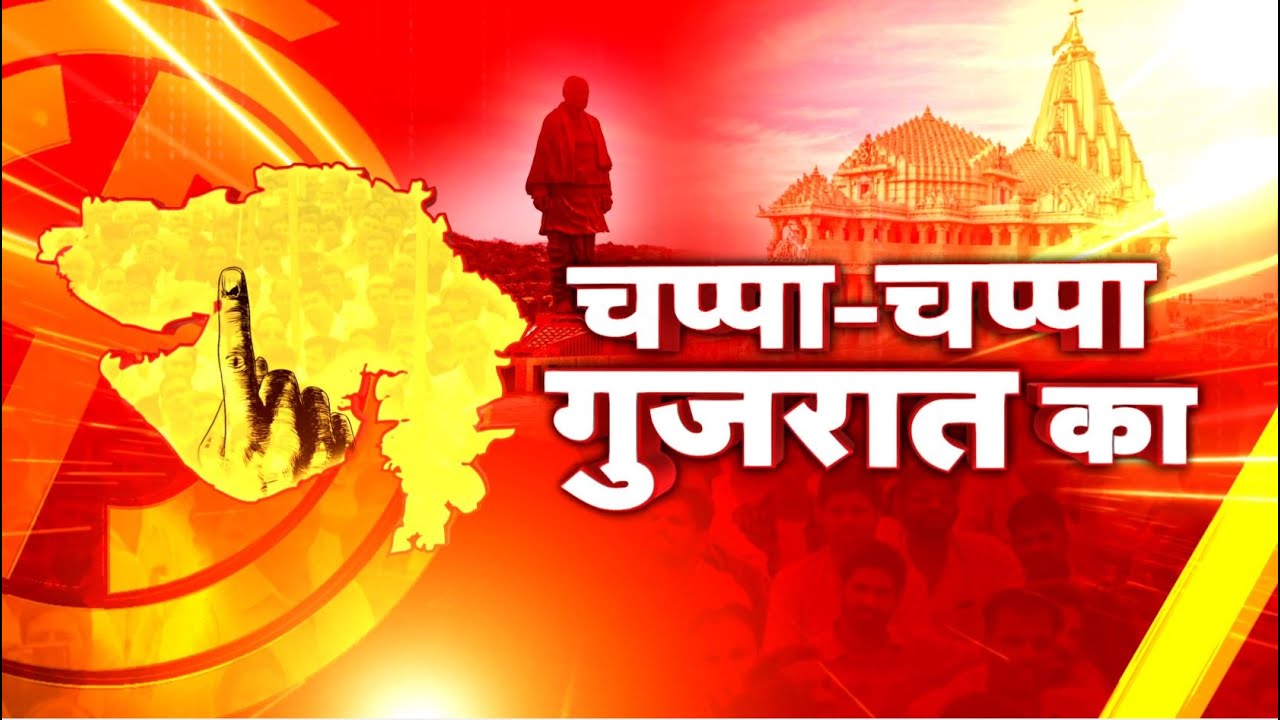 Chappa Chappa Gujarat Ka: गुजरात में किस के सर सजेगा ताज? देखिए क्या है ...