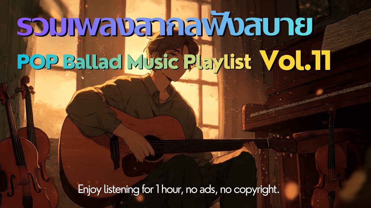 90s Pop Ballad Vol.11 | คำที่ไม่เคยพูด & โอกาสที่พลาดไป | เพลงช้าเศร้า ...