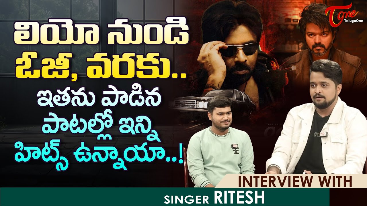 Bharateeyudu 2 Movie Singer Ritesh G Rao Latest Interview | లియో నుండి ...