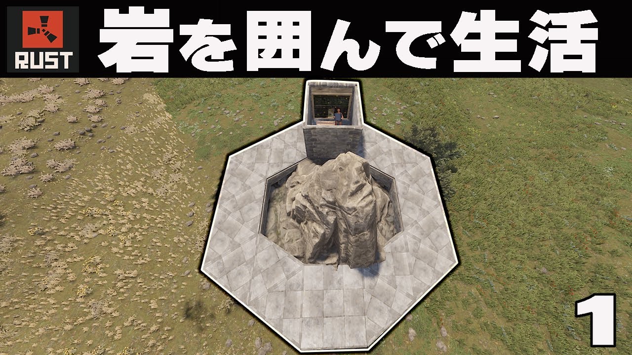 Rust - 岩を囲んで生活していく - SOLO Survival 実況 #1 - YouTube