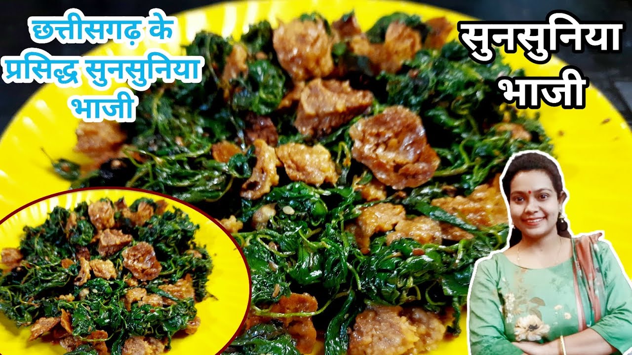छत्तीसगढ़ के प्रसिद्ध सुनसुनिया भाजी | sunsuniya bhaji ki sabji kaise ...