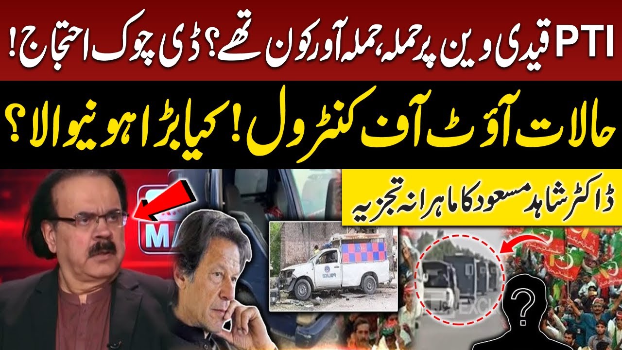 Attack On PTI Prisoner Van | Situation out of Control | Dr Shahid ...