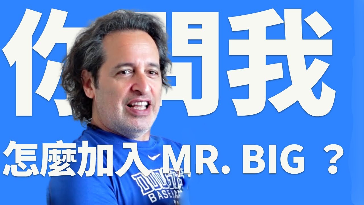 Mr. Big 鼓手 Nick D'Virgilio 樂手巢獨家專訪 - YouTube