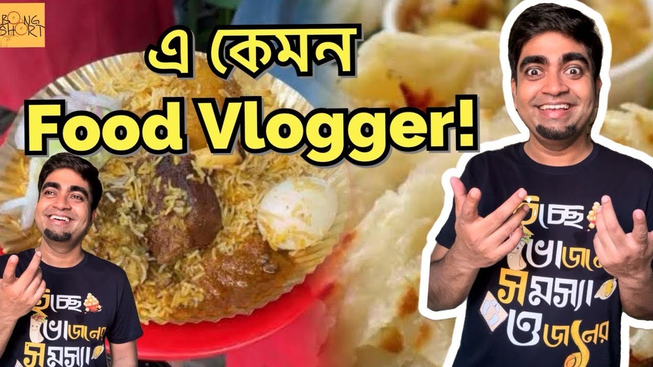 Food Vlogger Comedy | এ কেমন Food Vlogger | Bengali Funny Video | Bong ...