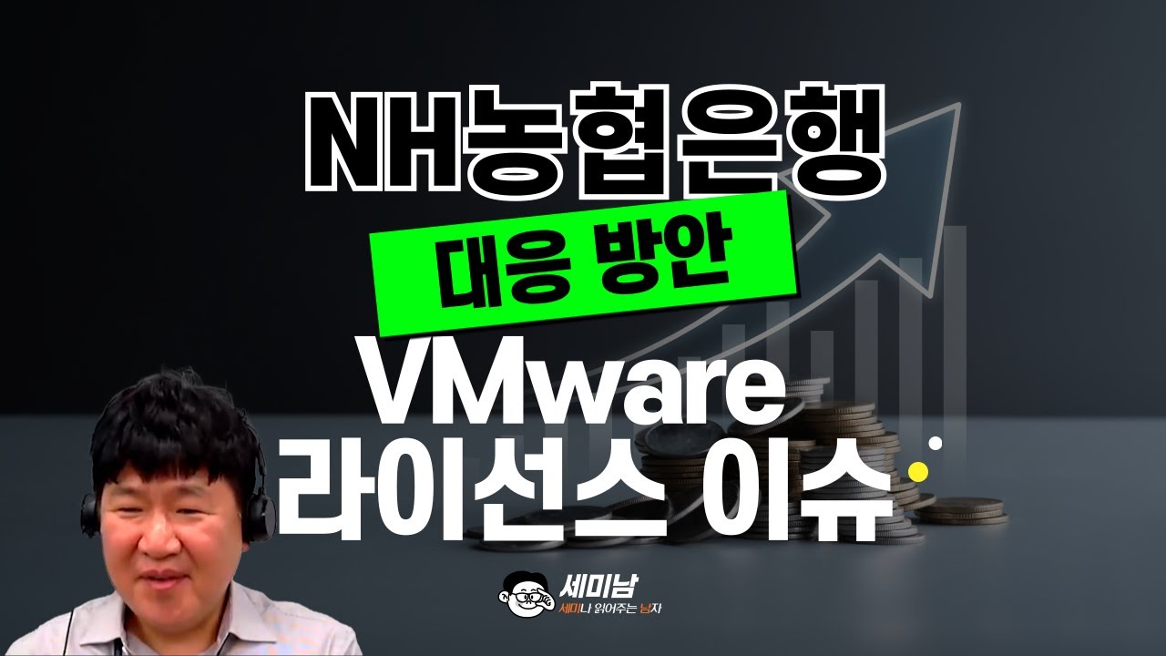 NH농협은행 VMware 라이선스 이슈 대응 방안 [세미남520@토크아이티, 김영선 IT클라우드운영 팀장 /NH농협은행 ...