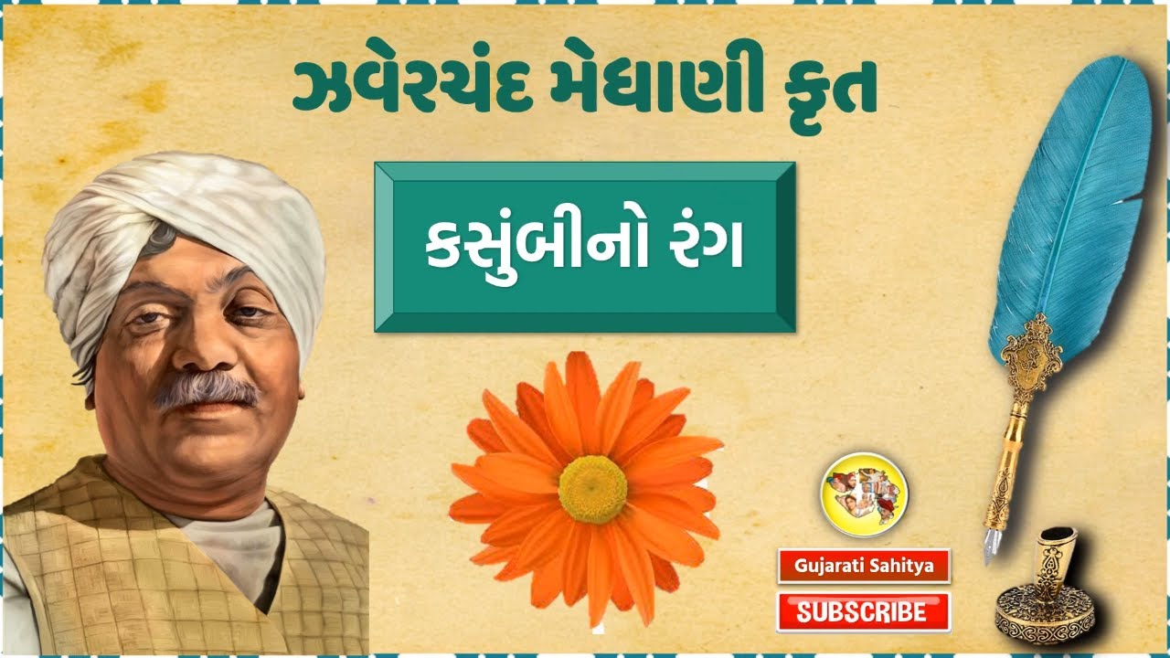 Kasumbi No Rang | Zaverchand Meghani | Gujarati Kavita Aswad Samjuti ...